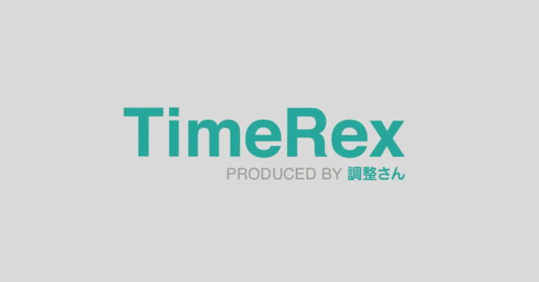 煩雑な日程調整から解放！TimeRexで効率化を実現する方法 | リモマガ